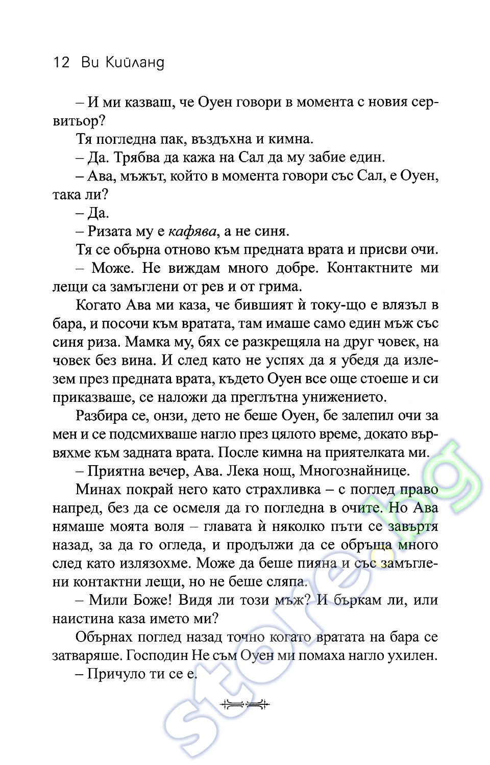 store.bg - Красива грешка - Ви Кийланд - книга