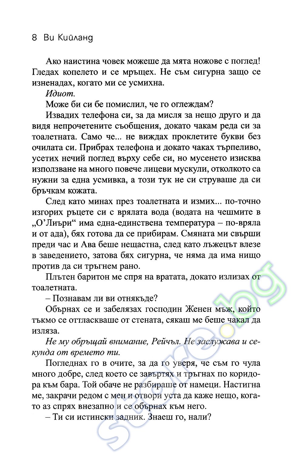 store.bg - Красива грешка - Ви Кийланд - книга