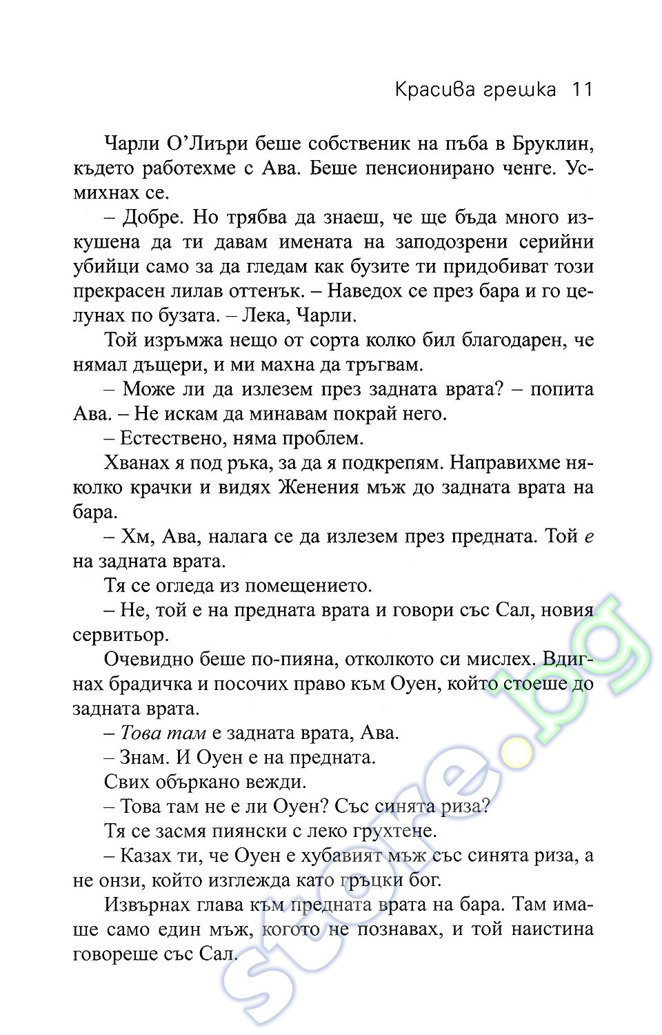 store.bg - Красива грешка - Ви Кийланд - книга