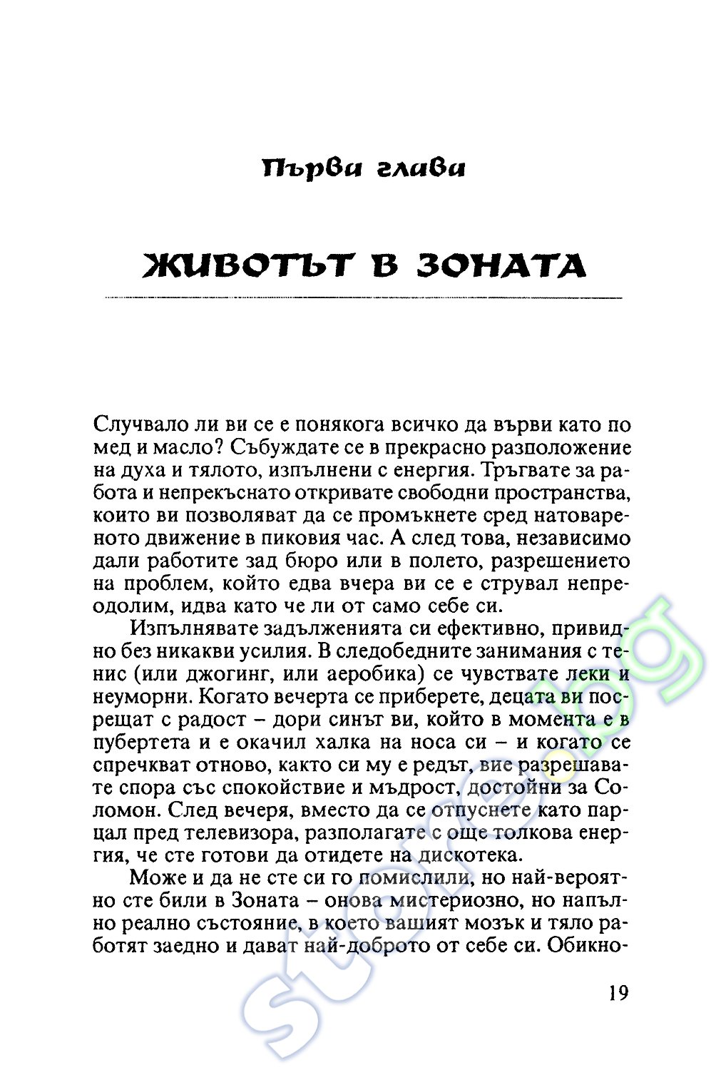 Store Bg Зоната Д р Бари Сиърс книга