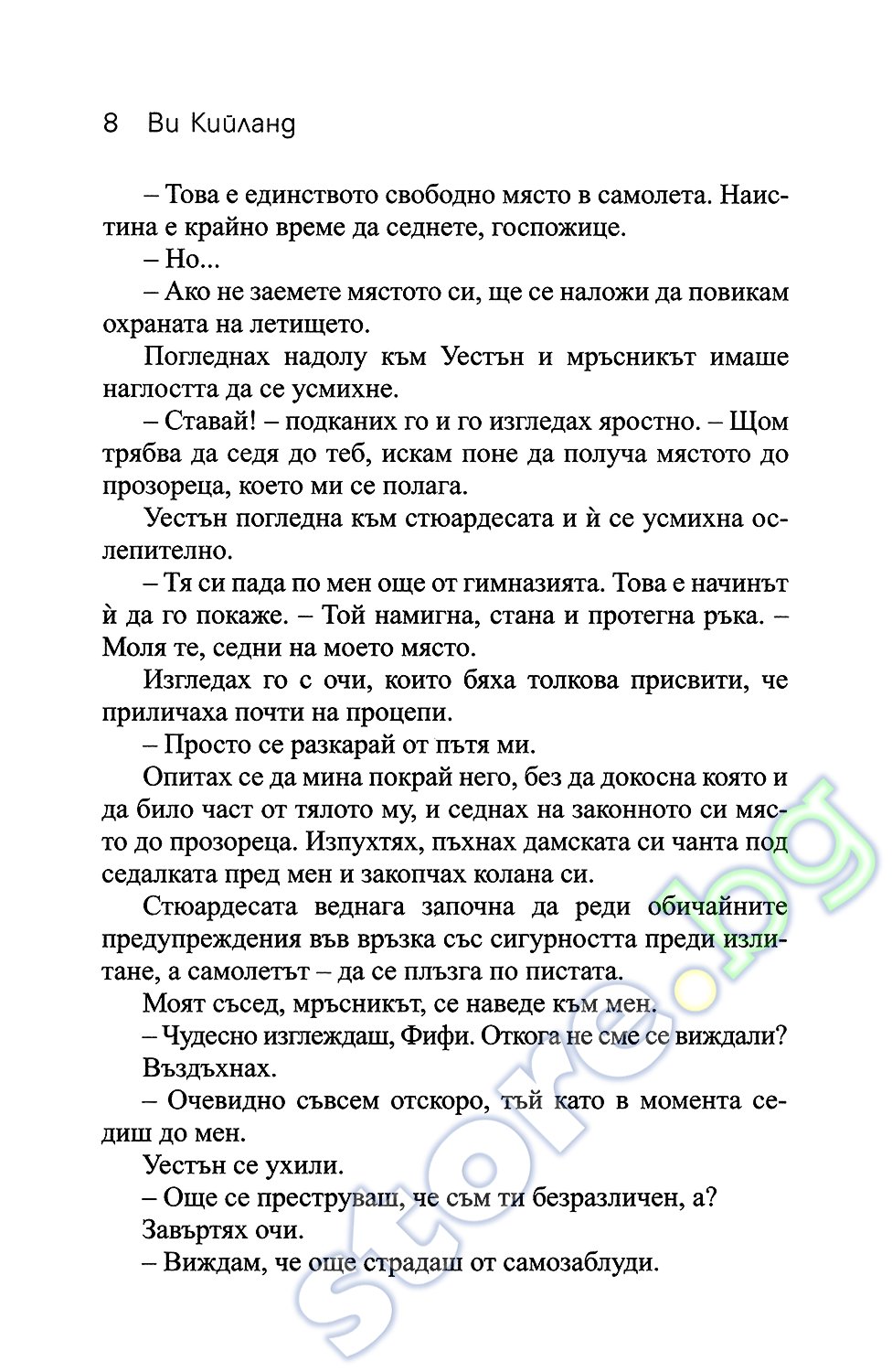 Съперниците - Ви Кийланд - книга - store.bg