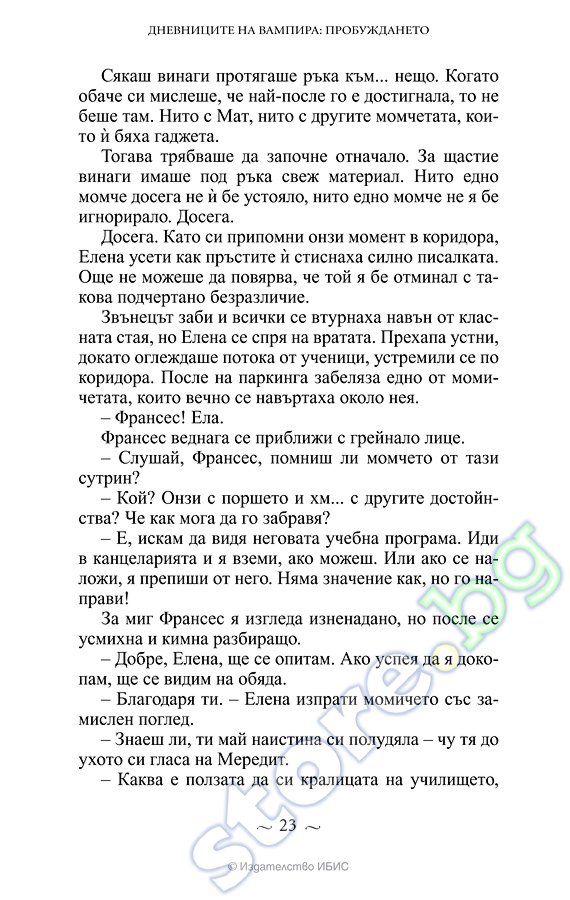 Store Bg Дневниците на Вампира 1 Пробуждането Л Дж Смит книга