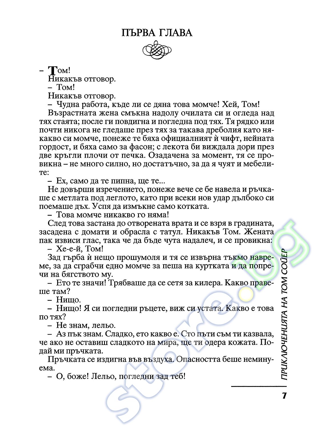 store.bg - Приключенията на Том Сойер - Марк Твен - книга