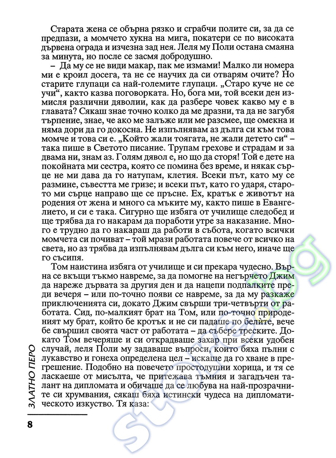 store.bg - Приключенията на Том Сойер - Марк Твен - книга