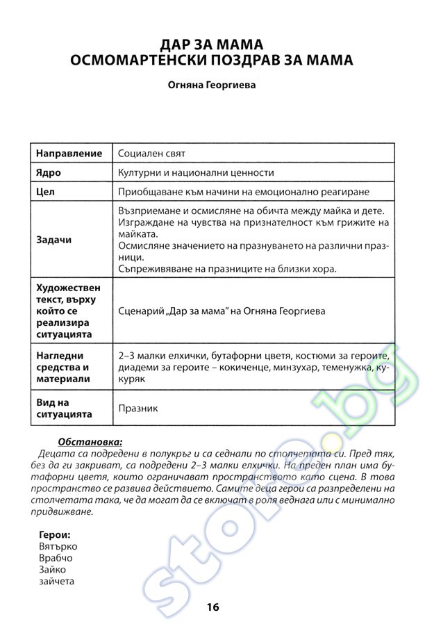 Store Bg Празниците в детската градина Сборник със сценарии и разработки за първа група на