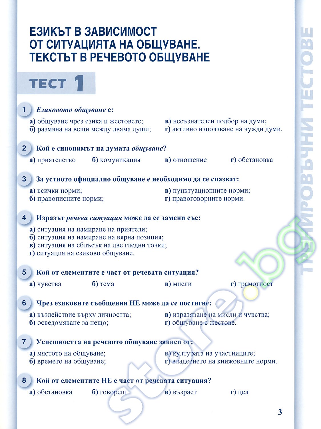 Store Bg Тренировъчни и изпитни тестове по български език и
