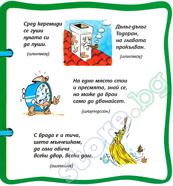 store.bg - Весели гатанки - детска книга