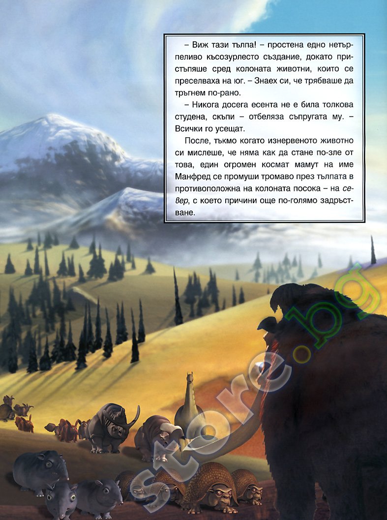 store.bg - Ледена епоха - Нанси Крулик - книга