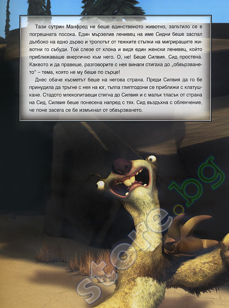 store.bg - Ледена епоха - Нанси Крулик - книга