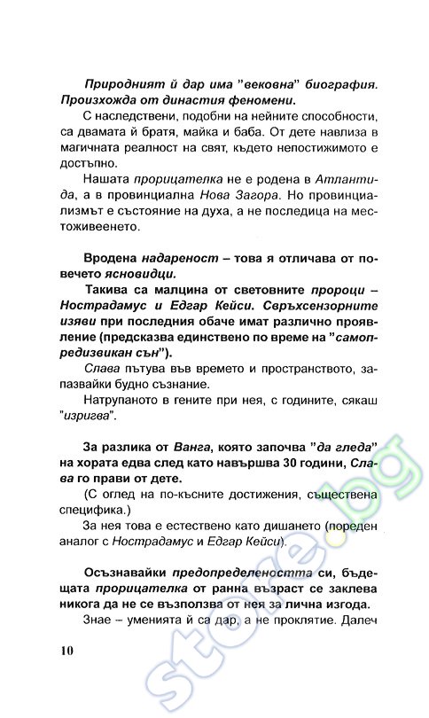 Store Bg Прорицания Свръхфеноменът Слава Севрюкова Христо Нанев