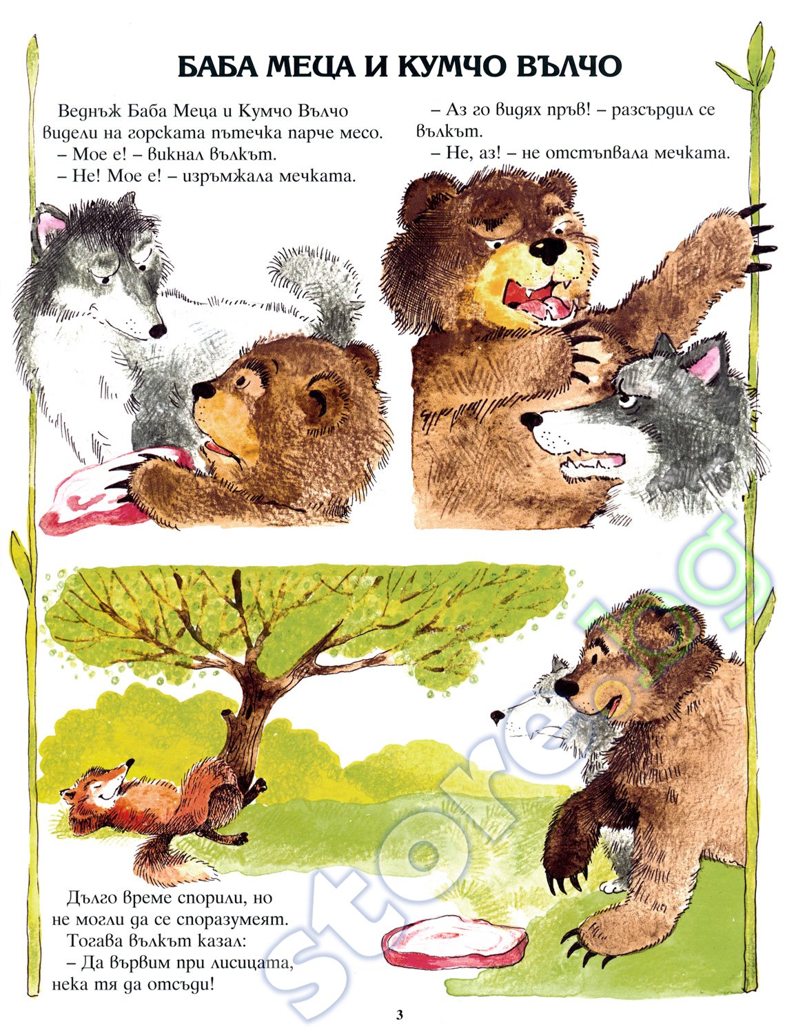store.bg - Баба Меца и Кумчо Вълчо - Златно букварче - книга