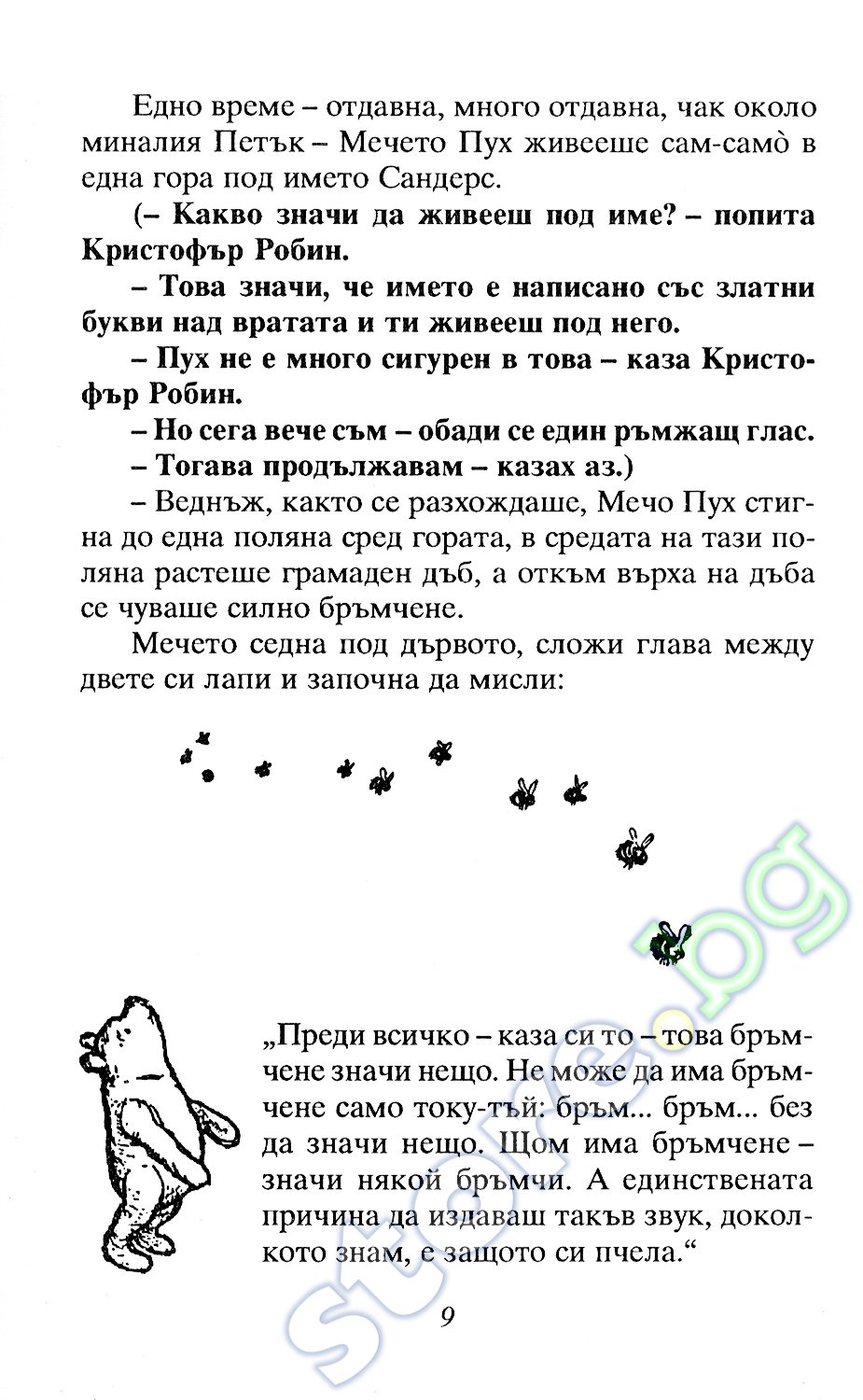 store.bg - Мечо Пух - Алън A. Милн - книга