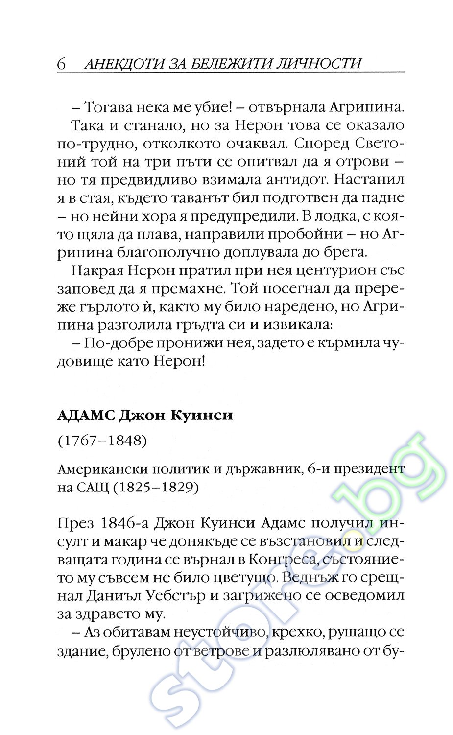 store.bg - Анекдоти за бележити личности - книга