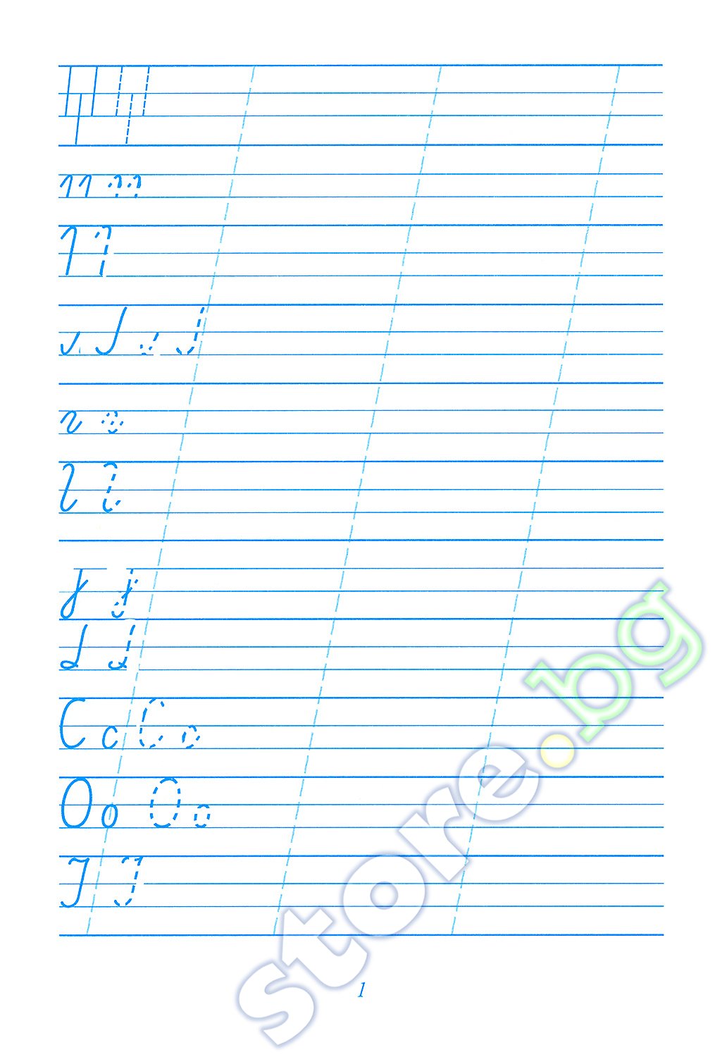 Store Bg Упражнителна тетрадка № 1 по писане за предучилищна възраст и 1 клас учебна тетрадка