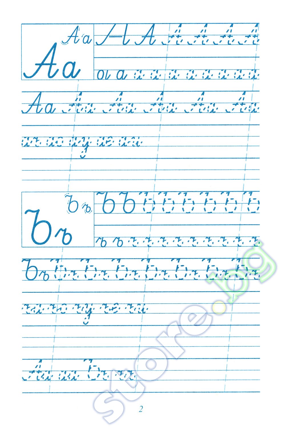 Store Bg Упражнителна тетрадка № 2 по писане за предучилищна възраст и 1 клас учебна тетрадка