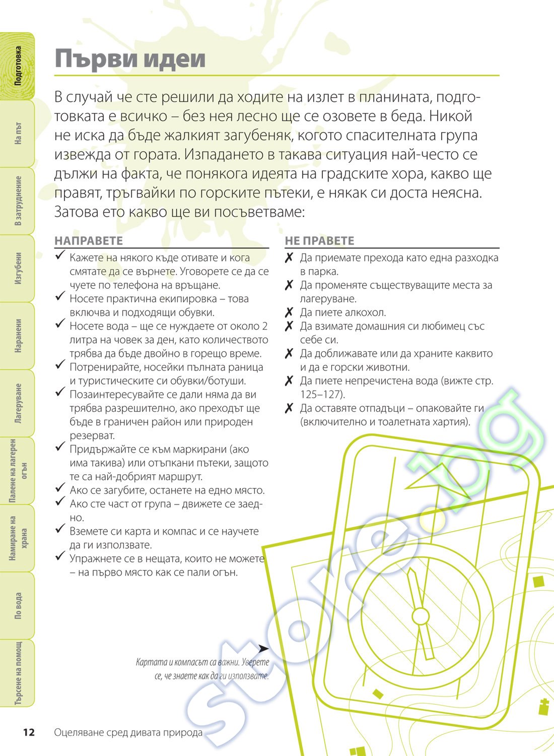 store.bg - Оцеляване сред дивата природа - Роб Бийти - книга