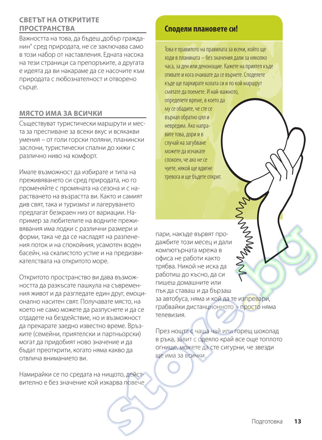 store.bg - Оцеляване сред дивата природа - Роб Бийти - книга