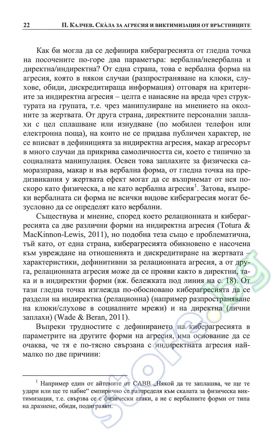 store.bg - Скàла за агресия и виктимизация от връстниците - Пламен ...