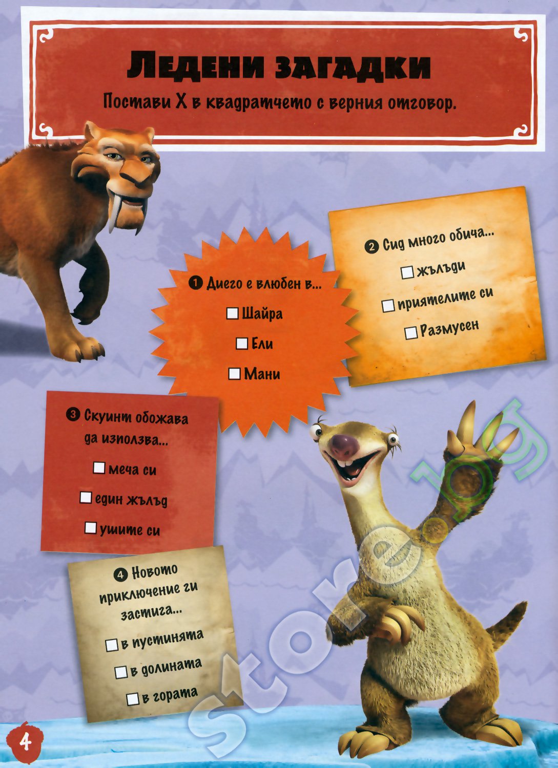 store.bg - Ледена епоха 4: Континентален дрейф - Зъбати загадки ...