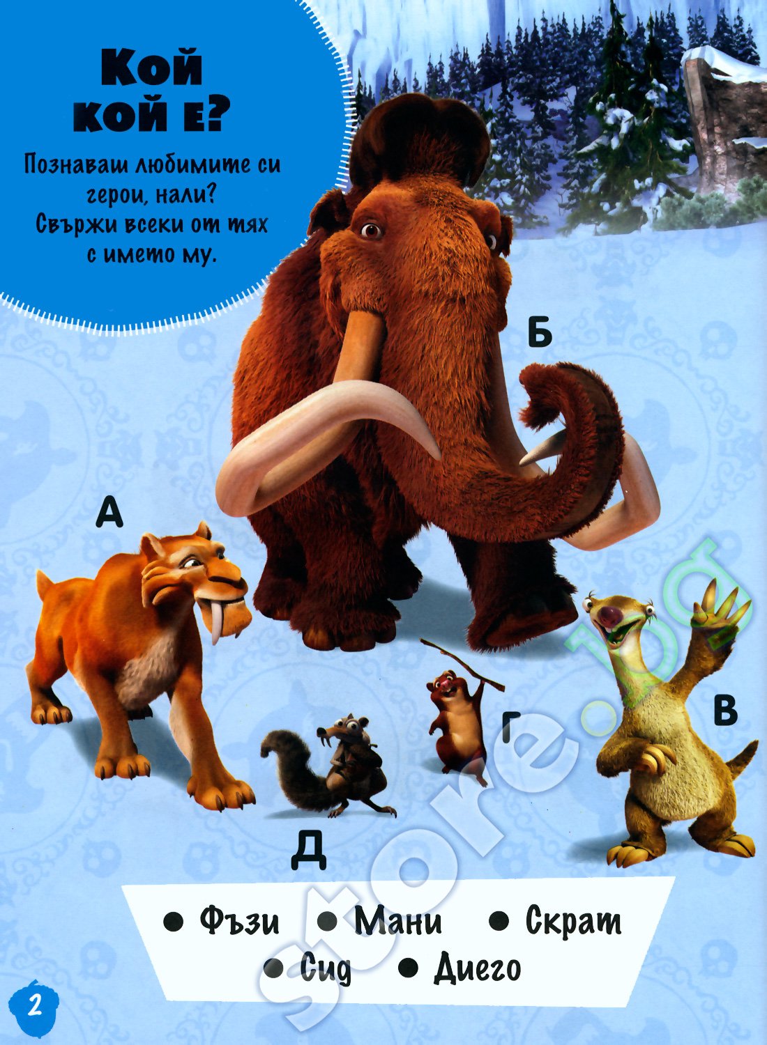 store.bg - Ледена епоха 4: Континентален дрейф - Зъбати загадки ...