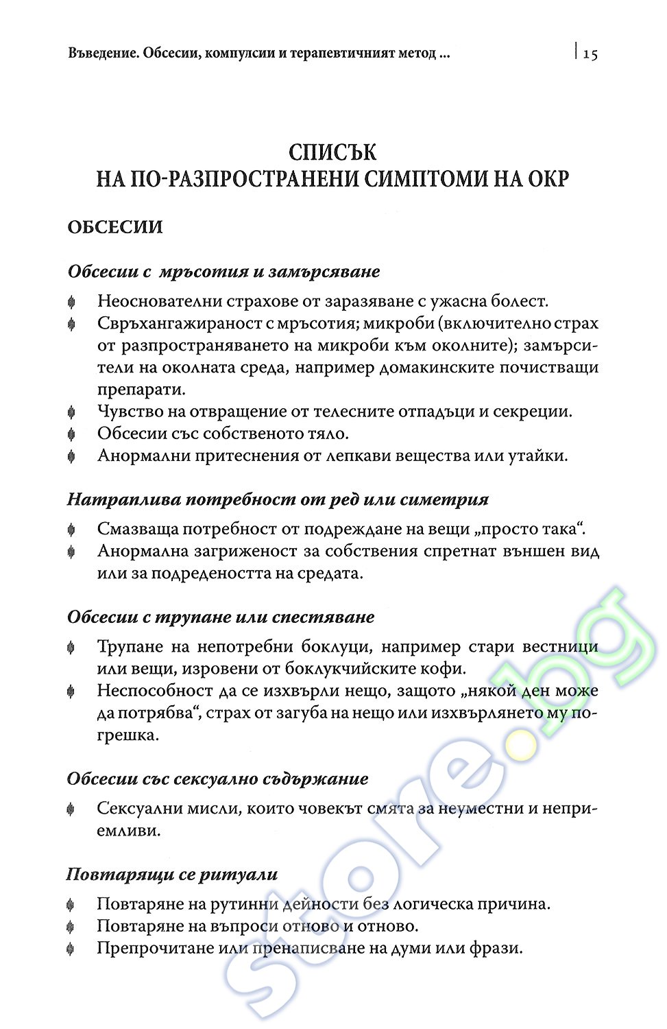 store.bg - Обсебен мозък - Джефри Шуорц, Бевърли Байет - книга