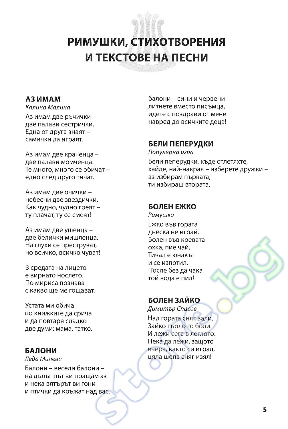 Store Bg Малка приказна пътечка Сборник с текстове игри и песни Любослава Пенева Марияна