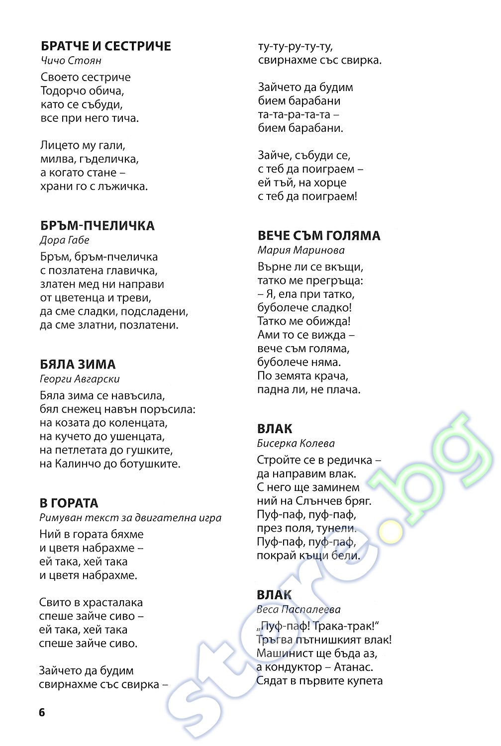 Store Bg Малка приказна пътечка Сборник с текстове игри и песни Любослава Пенева Марияна