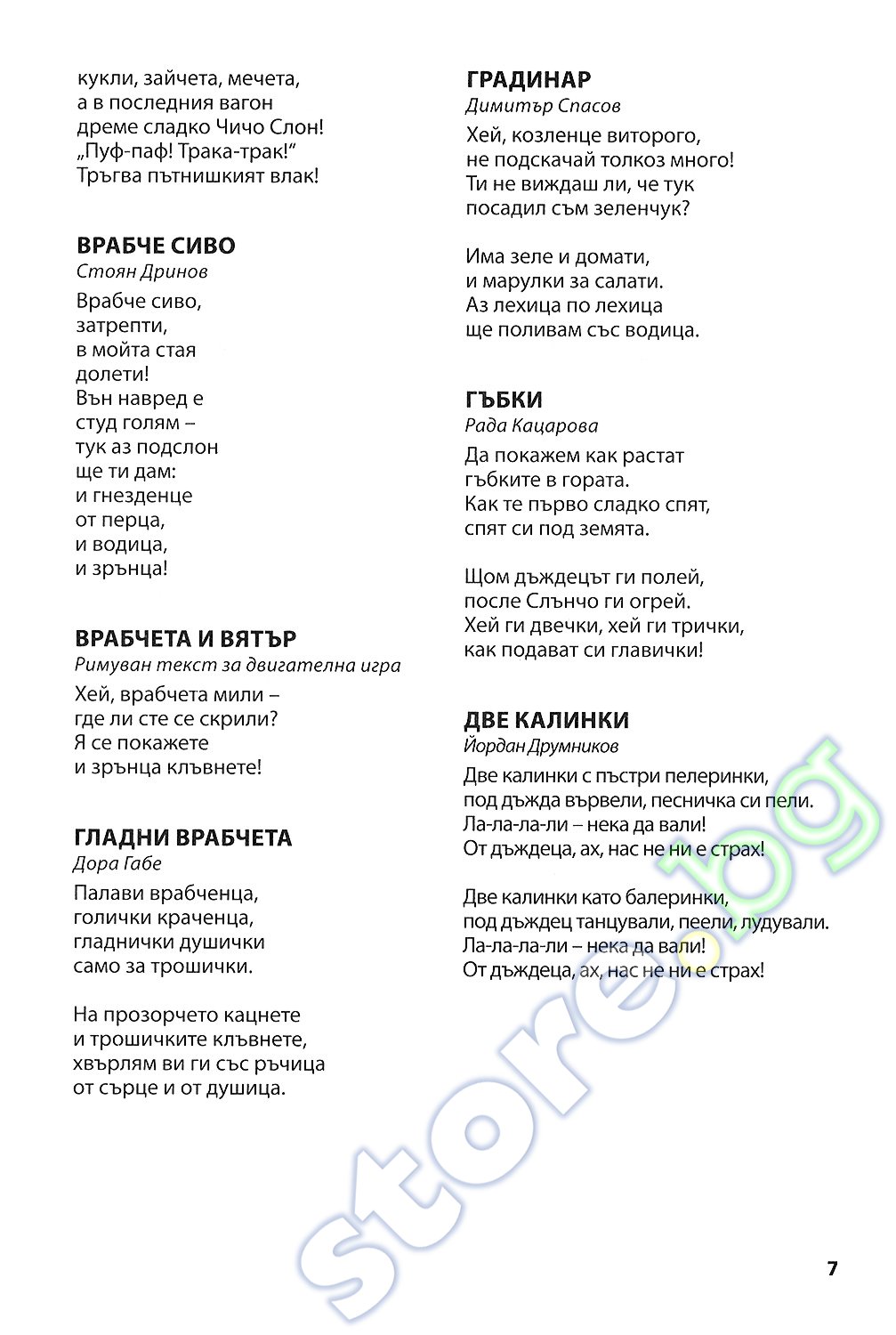 Store Bg Малка приказна пътечка Сборник с текстове игри и песни Любослава Пенева Марияна