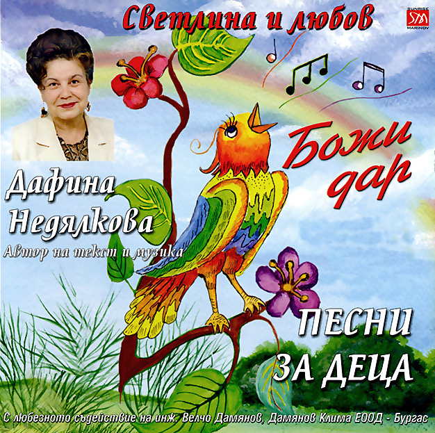store.bg - Божи дар: Сборник песни за деца + CD - Дафина Недялкова ...