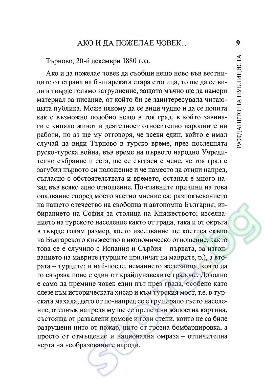 store.bg - Съчинения в 8 тома - том 5: Средство да имаш врагове ...