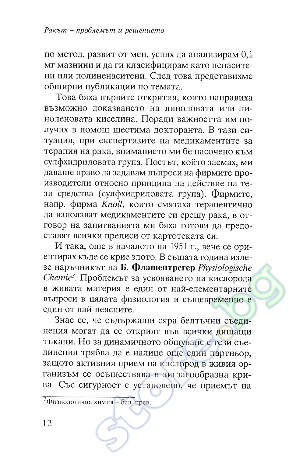 store.bg - Ракът - проблемът и решението - Йоанна Будвиг - книга