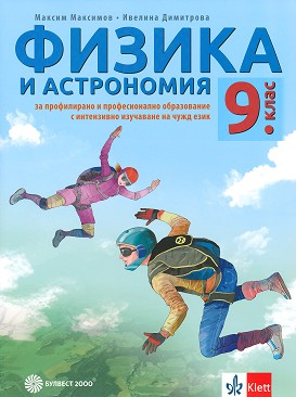 Учебник по "Физика и астрономия за 9. клас - ППО" - Булвест-2000 - store.bg