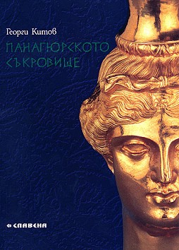 store.bg - Панагюрското съкровище - Георги Китов - книга